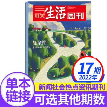 三联生活周刊杂志2022年【单本多期可选】 新闻社会热点资讯时事政治评论书籍非2020过期刊 2022年第17期总1184期【复杂性】