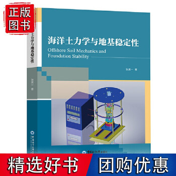 海洋土力学与地基稳定性