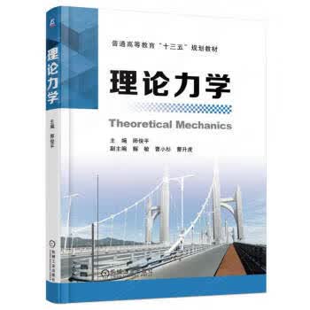 理论力学师俊平 机械工业出版社 9787111545057