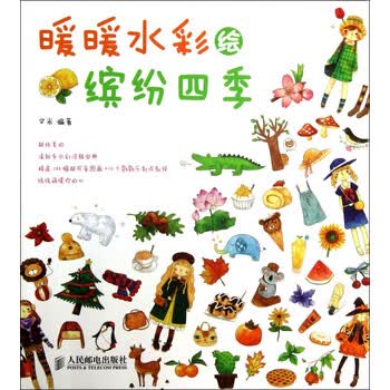 暖暖水彩绘缤纷四季