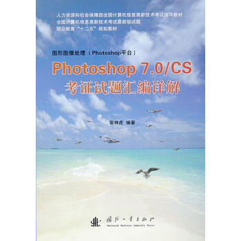 Photoshop 7.0 CS 考证试题汇编详解【正版图书，放心下单】
