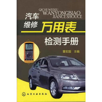 汽车维修万用表检测手册