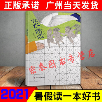 2021广东省暑假读一本好书 欢欢腾腾 铁凝 著