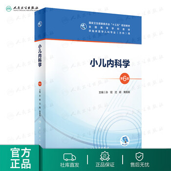 小儿内科学第6版 孙锟沈颖黄国英主编 2020年6月规划教材