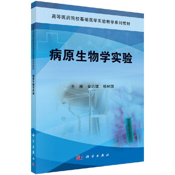 病原生物学实验/金志雄,杨树国