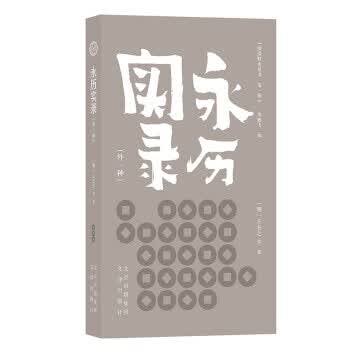 明清野史丛书(辑)  永历实录(外一种) [明]王夫之等,李鹏飞 文津出版社 9787805