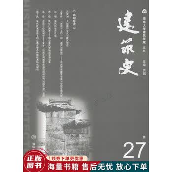 建筑史第27辑