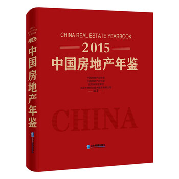 2015中国房地产年鉴 中国房地产业协会 企业管理出版社