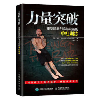 力量突破-重塑肌肉形态与功能的单杠训练