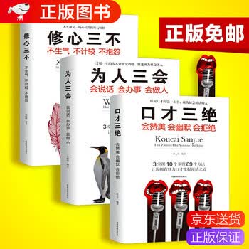 正版3册全套口才三绝+修心三不+为人三会 抖音推荐书籍 高情商聊天术说话技巧人际沟通口才训练书籍