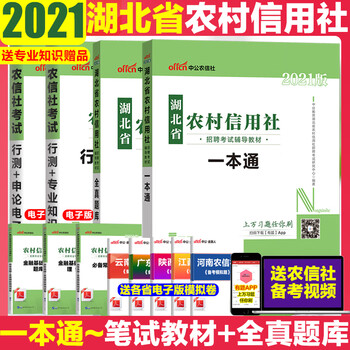 中公2021年湖北省农村信用社农信社农商行农村商业银行招聘考试用书一本通教材真题模拟试卷题库笔试资料