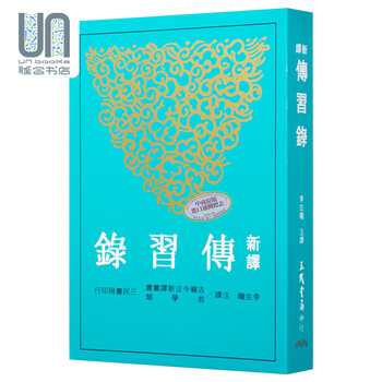 新译传习录(二版) 台版 李生龙-注译 三民书局出版