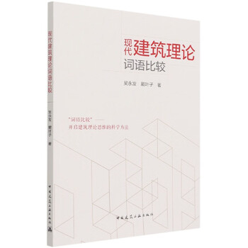 现代建筑理论词语比较