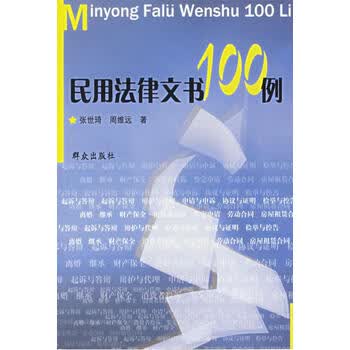民用法律文书100例 张世琦,周维远 著