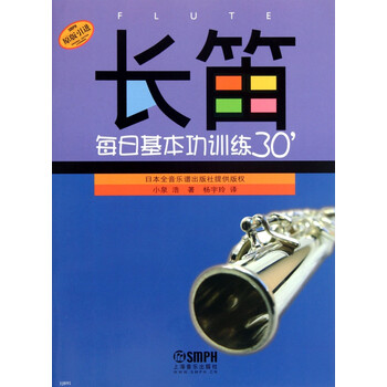 长笛每日基本功训练30'(原版引进)
