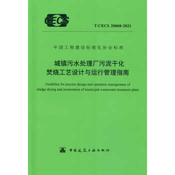 【】T/CECS 20008-2021 城镇污水处理厂污泥干化焚烧工艺设计与运行管理指南