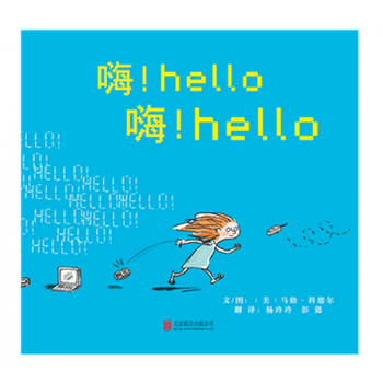 嗨嗨 精装硬壳绘本 启发绘本馆出品  甩开数码产品，跟世界Say Hi
