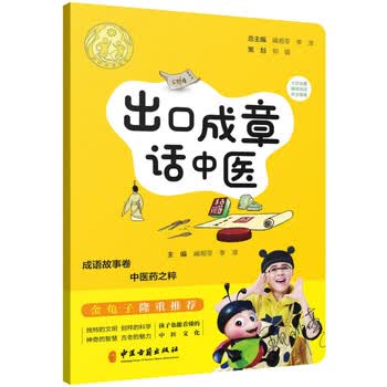 出口成章话中医/讲好中医故事