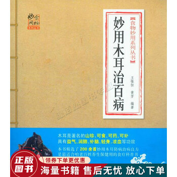 食物妙用系列丛书妙用木耳治百病