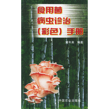 食用菌病虫诊治手册