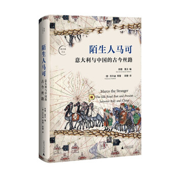 陌生人马可 意大利与中国的古今丝路 广西师范大学出版社 [意]苏尔迪等著9787559835680