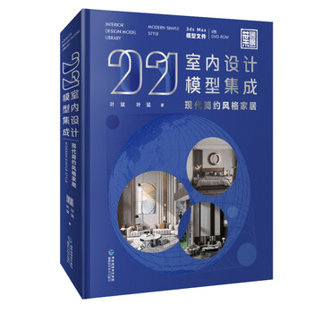2021室内设计模型集成(附光盘现代简约风格家居)(精)