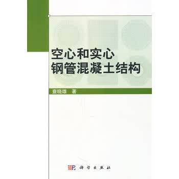 空心和实心钢管混凝土结构