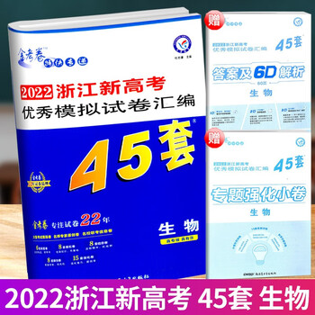 金考卷45套2022浙江新高考优秀模拟试卷汇编 生物