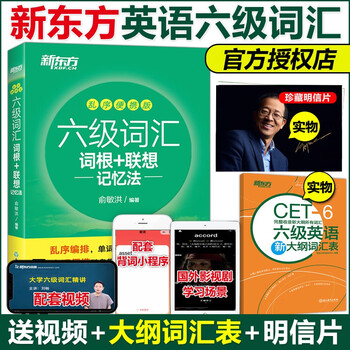 现货速发】新东方 乱序便携版2022英语六级词汇 词根+联想记忆法 俞敏洪 大学英语6级考试词汇单词书新题型CET6六级英语词汇书籍
