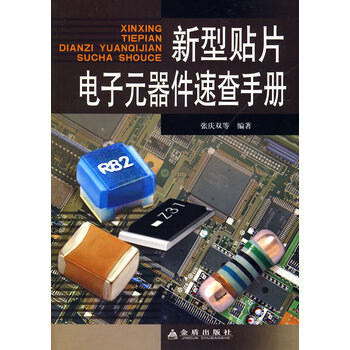 新型贴片电子元器件速查手册 张庆双 等编著