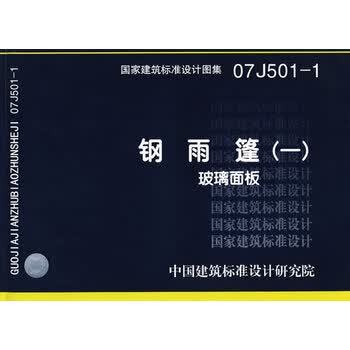 07J501-1钢雨篷玻璃面板—建筑专业