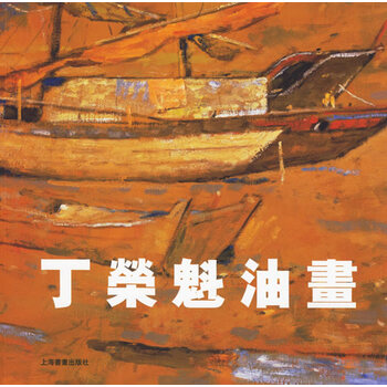 丁荣魁油画