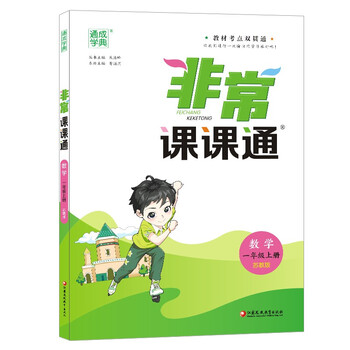 21秋非常课课通 1年级数学上(苏教版)