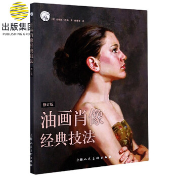 油画肖像经典技法(修订版)/西方经典美术技法译丛