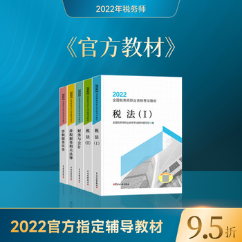 官方现货】2022年注册税务师考试教材辅导书全国职业资格考试大纲轻松备考过关注税考试出版社官方教材税务师2022 5科套装