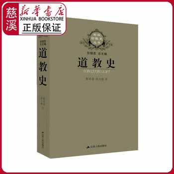 【新华书店正版图书】道教史 新版宗教史丛书