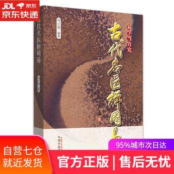 【正版图书】古代名医解周易