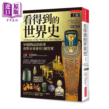 预售 看得到的世界史 上册 99样物品的故事 你对未来会有1个答案 港台原版  尼尔 麦葛瑞格 大是文化