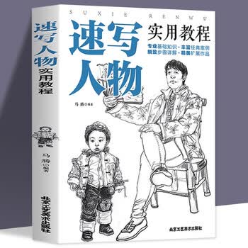 正版书籍 速写人物实用教程 速写书 花卉/静物/建筑/风景/人物素描速写书美术绘画入门基础教程教材书