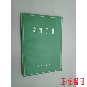 保证正版  可开发票！！校对手册