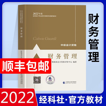 现货2022年新版中级会计职称会计师考试官方教材用书 财务管理