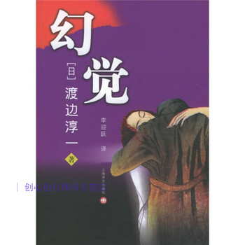 幻觉[日]渡边淳一 李迎 9787532737581