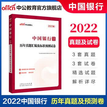 中公教育2022中行招聘考试中国银行招聘考试真题试卷校招春招：历年真题汇编及标准预测试卷