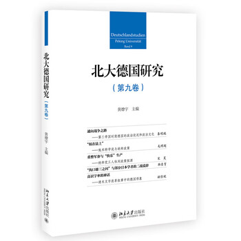 {正版新书}北大德国研究：第九卷9787301322291