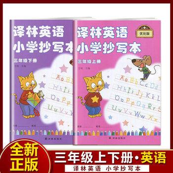 译林英语小学抄写本一二三四五六年级 123456年级 上下册  苏教版译林版 英语字母英文常用边知识 译林英语抄写本 三年级 上册+下册册