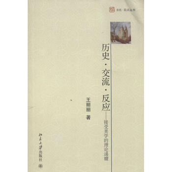 历史·交流·反应 王丽丽  书籍