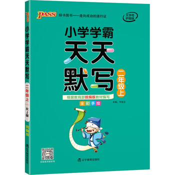 小学学霸天天默写 二年级 上册 人教版 21秋 pass绿卡图书 2年级上默写专项训练 同步默写练习