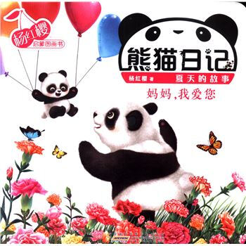 妈妈,我爱您-熊猫日记