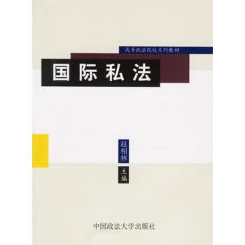 国际私法