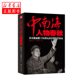 中南海人物春秋 华夏出版社 顾保孜,新华书店正版图书
